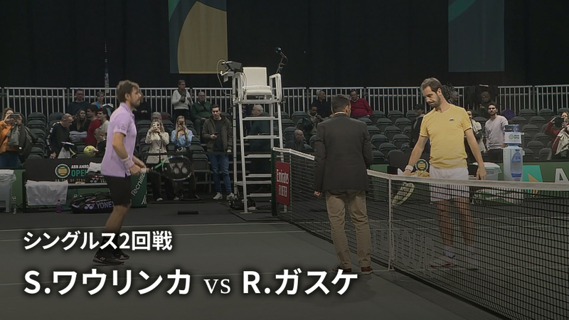 男子テニスatpツアー2023 500 ロッテルダム シングルス2回戦 Sワウリンカsui Vs Rガスケfra Wowow