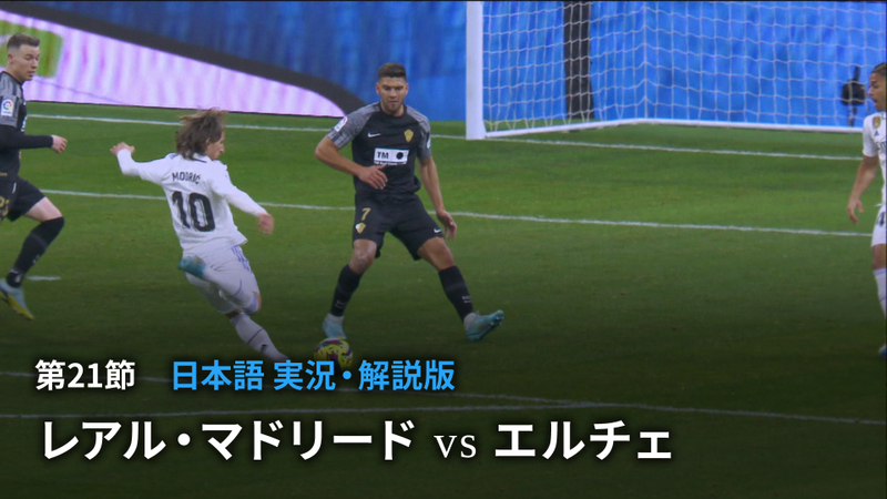 スペインサッカー ラ・リーガ 第21節 レアル・マドリードvsエルチェ Wowowオンデマンドで見る