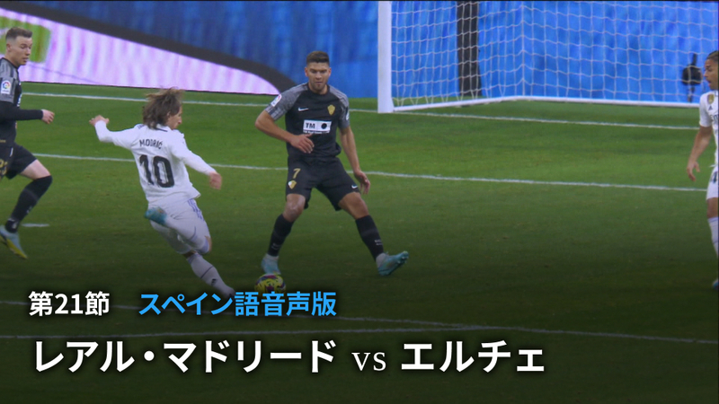 スペインサッカー ラ・リーガ 第21節 【スペイン語音声版】レアル・マドリードvsエルチェ Wowowオンデマンドで見る