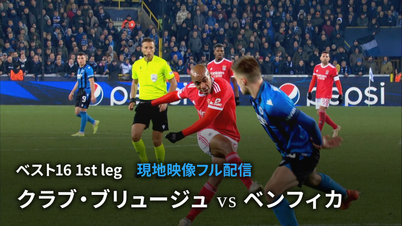Uefaチャンピオンズリーグ 2022 23 【現地映像フル配信】ベスト16 1st Leg クラブ・ブリュージュvsベンフィカ