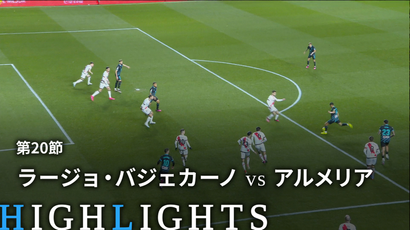 ラ・リーガ Match Highlight 第20節 ラージョ・バジェカーノvsアルメリア 【月曜開催試合】 Wowowオンデマンドで見る