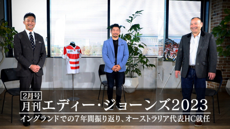 月刊エディー・ジョーンズ 2023年2月号 ~イングランドでの7年間振り返り、オーストラリア代表hc就任~ Wowowオンデマンドで見る