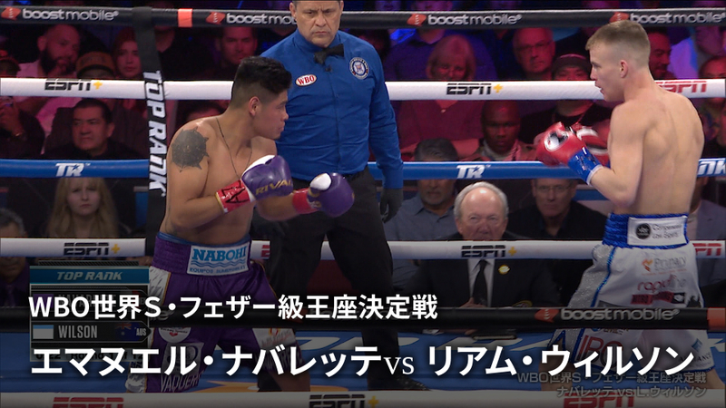 エキサイトマッチ～世界プロボクシング WBO世界S・フェザー級王座決定戦 エマヌエル・ナバレッテvsリアム・ウィルソン | WOWOWオンデマンドで見る