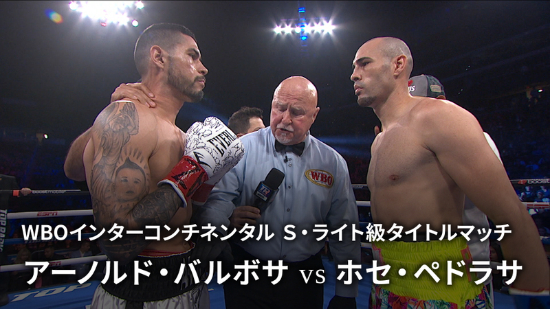 エキサイトマッチ～世界プロボクシング WBOインターコンチネンタル S・ライト級タイトルマッチ アーノルド・バルボサ vs ホセ・ペドラサ | WOWOWオンデマンドで見る