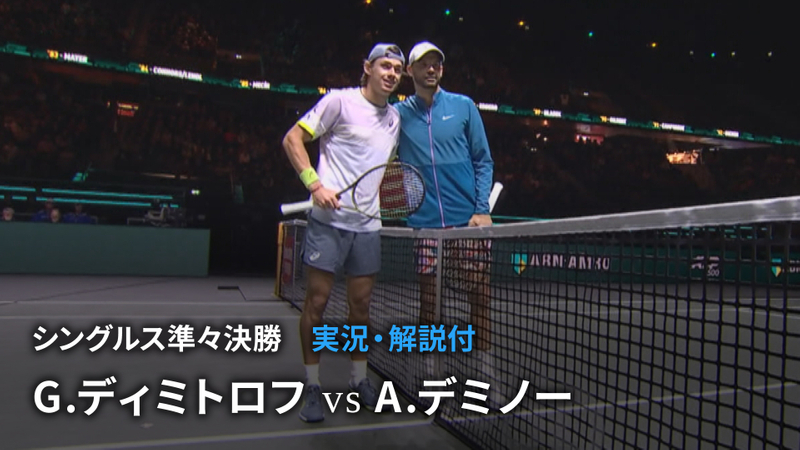 男子テニスATPツアー2023 500 ロッテルダム シングルス準々決勝 G.ディミトロフ(BUL) vs A.デミノー(AUS) | WOWOWオンデマンドで見る