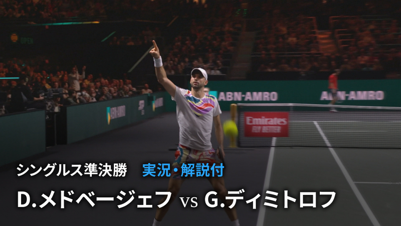 男子テニスATPツアー2023 500 ロッテルダム シングルス準決勝 D.メドベージェフ vs G.ディミトロフ(BUL) | WOWOWオンデマンドで見る
