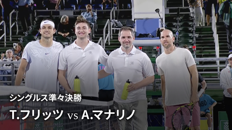 男子テニスatpツアー2023 250 デルレイビーチ シングルス準々決勝 Tフリッツusavs Aマナリノfra Wowow