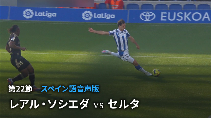 スペインサッカー ラ・リーガ 第22節 【スペイン語音声版】レアル・ソシエダvsセルタ Wowowオンデマンドで見る