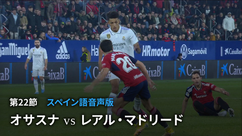 スペインサッカー ラ・リーガ 第22節 【スペイン語音声版】オサスナvsレアル・マドリード Wowowオンデマンドで見る