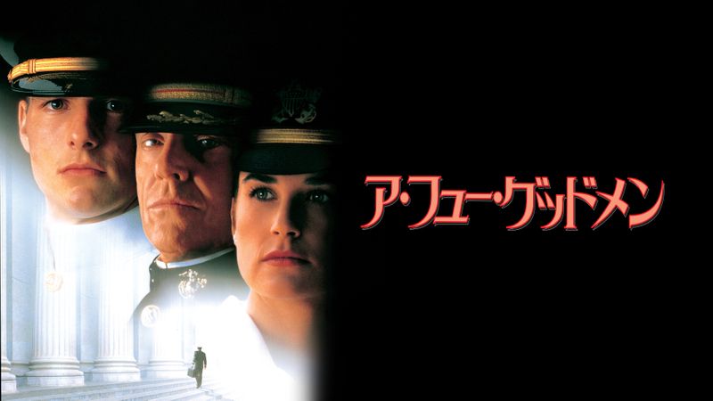 ア・フュー・グッドメン(字幕版) Wowowオンデマンドで見る