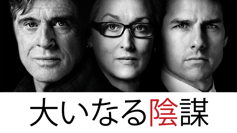 大いなる陰謀(字幕版) Wowowオンデマンドで見る