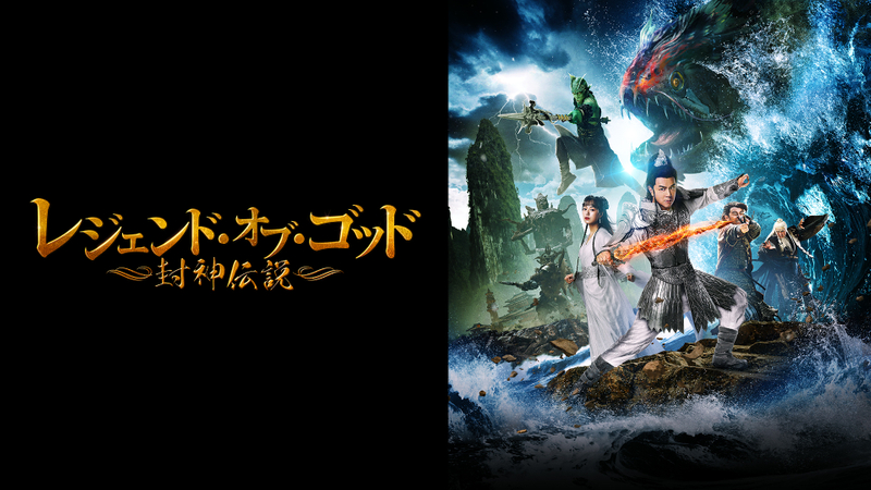 レジェンド・オブ・ゴッド～封神伝説～ Wowowオンデマンドで見る