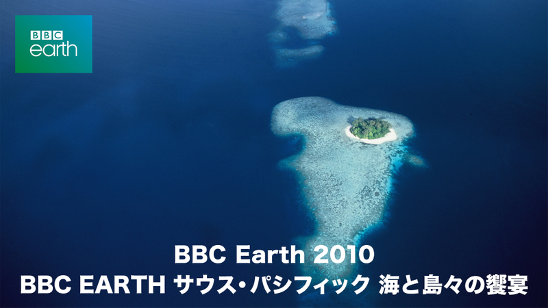 BBC EARTH サウス・パシフィック 海と島々の饗宴 | WOWOWオンデマンドで見る