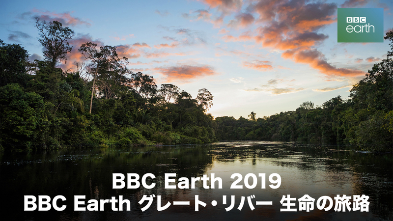BBC Earth グレート・リバー 生命の旅路 | WOWOWオンデマンドで見る