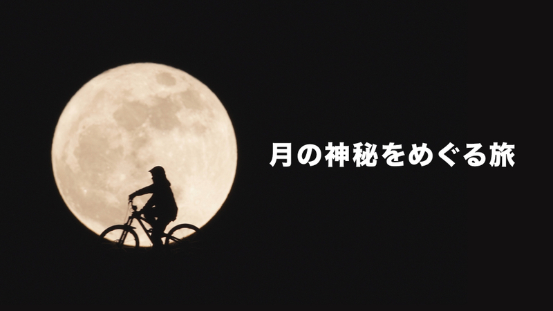 月の神秘をめぐる旅 Wowowオンデマンドで見る