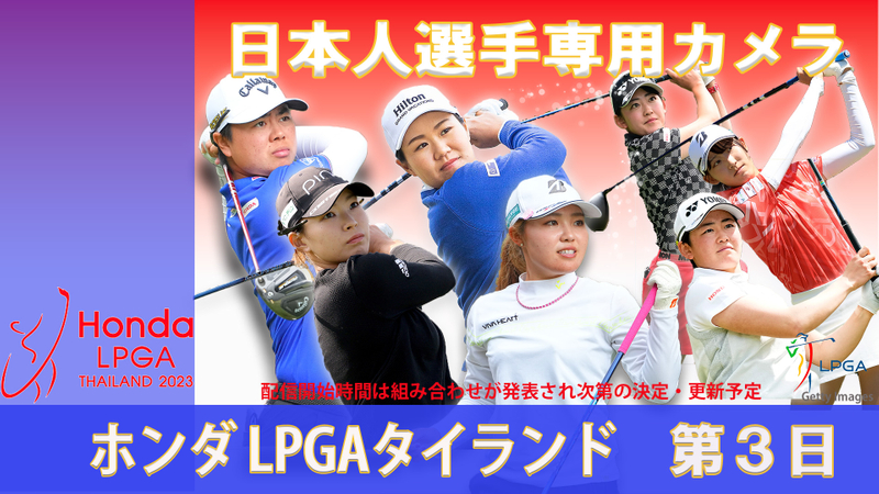 Lpga女子ゴルフツアー2023 日本人選手専用カメラ ホンダlpgaタイランド 第3日 Wowowオンデマンドで見る