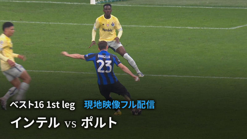 Uefaチャンピオンズリーグ 2022 23 【現地映像フル配信】ベスト16 1st Leg インテルvsポルト Wowowオンデマンドで見る