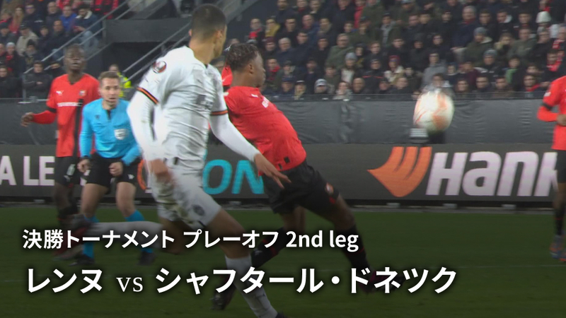 Uefaヨーロッパリーグ 2022 23 2nd Leg レンヌvsシャフタール・ドネツク Wowowオンデマンドで見る