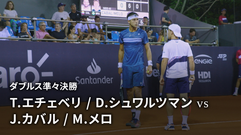 男子テニスatpツアー2023 500 リオデジャネイロ ダブルス準々決勝 Tエチェベリarg Dシュワルツマンarg Vs