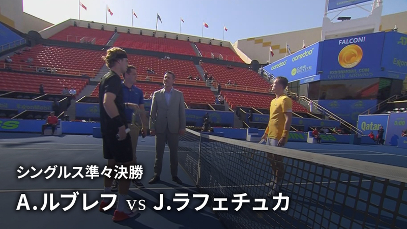 男子テニスatpツアー2023 250 ドーハ シングルス準々決勝 Aルブレフ Vs Jラフェチュカcze Wowowオンデマンドで見る
