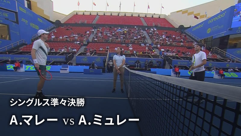 男子テニスatpツアー2023 250 ドーハ シングルス準々決勝 Aマレーgbr Vs Aミュレーfra Wowow