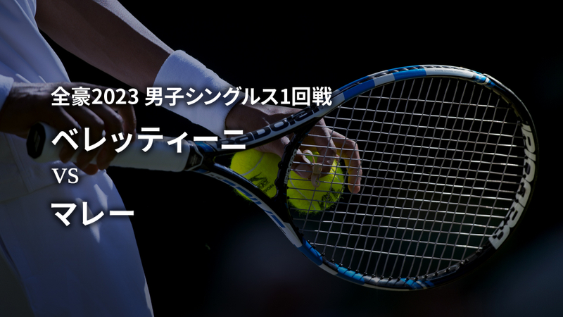 テニスグランドスラム名勝負選 男子シングルス1回戦 全豪2023 ベレッティーニvsマレー Wowowオンデマンドで見る