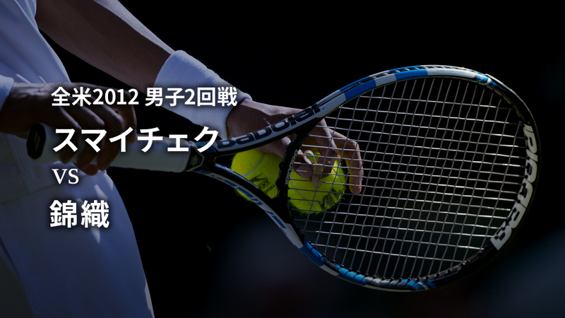 テニスグランドスラム名勝負選 男子2回戦 全米2012 スマイチェクvs錦織 Wowowオンデマンドで見る