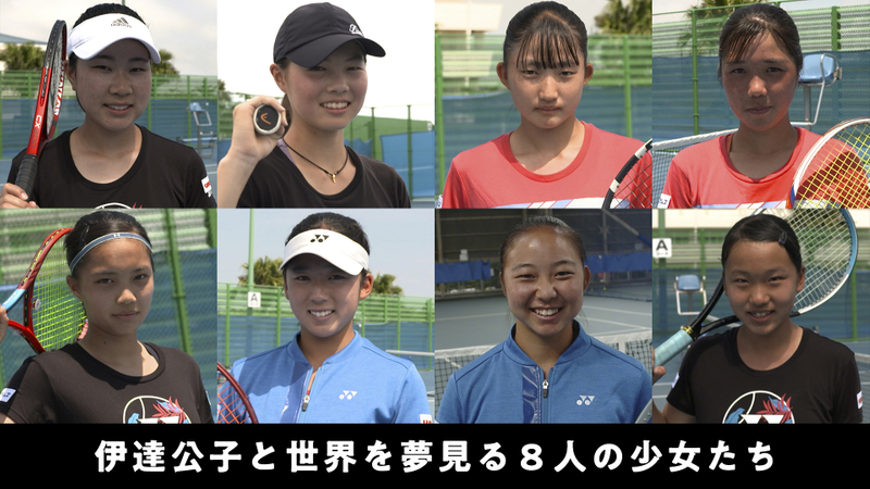 伊達公子と世界を夢見る8人の少女たち | WOWOWオンデマンドで見る