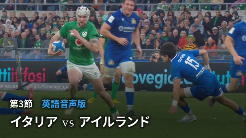 ラグビー欧州6カ国対抗戦 シックス・ネーションズ 2023 第3節 【現地映像フル配信】イタリアvsアイルランド Wowowオンデマンドで見る