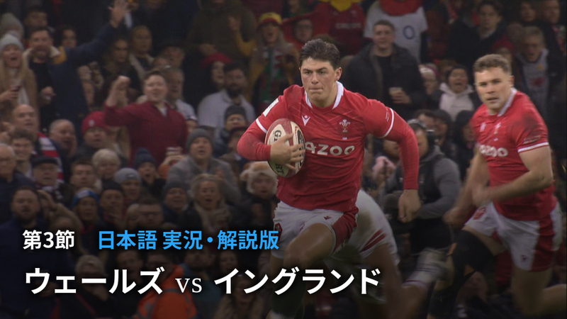 ラグビー欧州6カ国対抗戦 シックス・ネーションズ 2023 第3節 ウェールズvsイングランド Wowowオンデマンドで見る