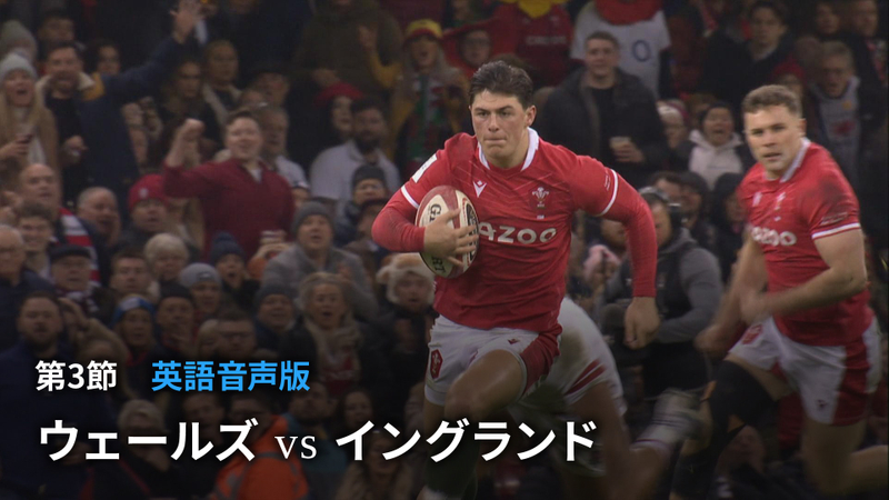ラグビー欧州6カ国対抗戦 シックス・ネーションズ 2023 第3節 【現地映像フル配信】ウェールズvsイングランド Wowowオンデマンドで見る