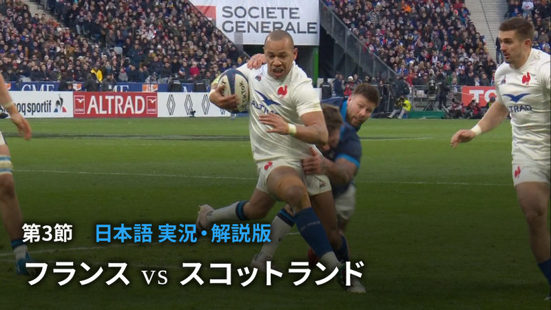 ラグビー欧州6カ国対抗戦 シックス・ネーションズ 2023 第3節 フランスvsスコットランド Wowowオンデマンドで見る