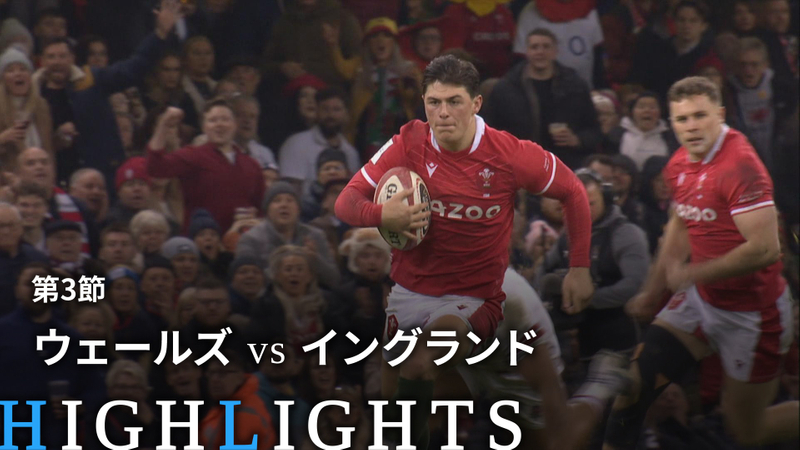 ラグビー欧州6カ国対抗戦 シックス・ネーションズ 2023 第3節 【ハイライト】ウェールズvsイングランド Wowowオンデマンドで見る