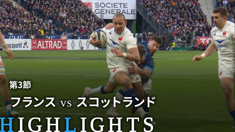 ラグビー欧州6カ国対抗戦 シックス・ネーションズ 2023 第3節 【ハイライト】フランスvsスコットランド Wowowオンデマンドで見る