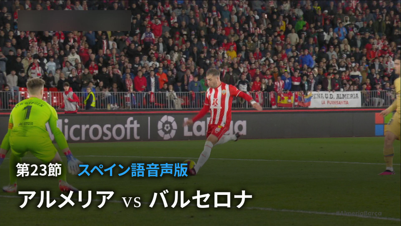スペインサッカー ラ・リーガ 第23節 【スペイン語音声版】アルメリアvsバルセロナ Wowowオンデマンドで見る