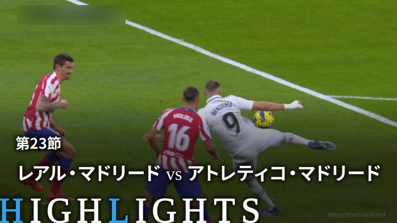ラ・リーガ Match Highlight 第23節 レアル・マドリードvsアトレティコ・マドリード Wowowオンデマンドで見る