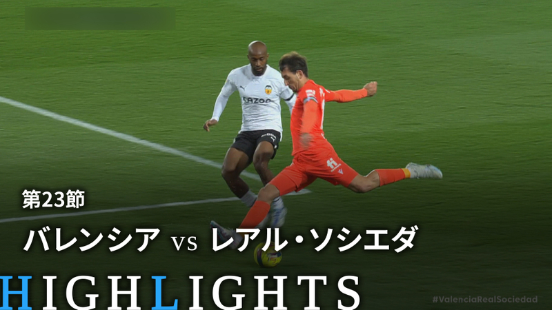 ラ・リーガ Match Highlight 第23節 バレンシアvsレアル・ソシエダ Wowowオンデマンドで見る