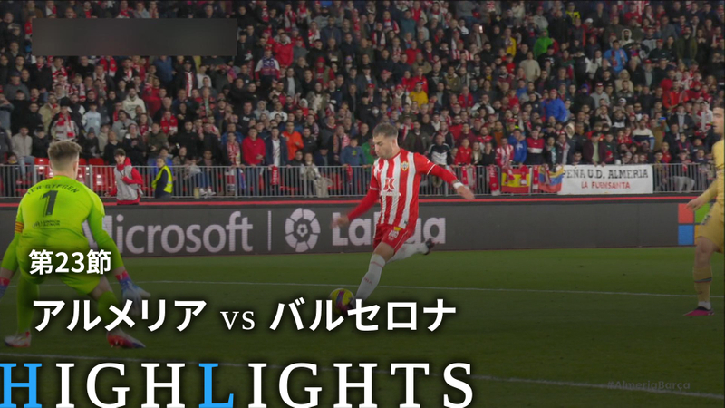 ラ・リーガ Match Highlight 第23節 アルメリアvsバルセロナ Wowowオンデマンドで見る