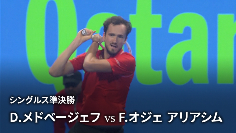 男子テニスatpツアー2023 250 ドーハ シングルス準決勝 Dメドベージェフ Vs Fオジェ アリアシムcan Wowow