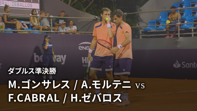 男子テニスatpツアー2023 500 リオデジャネイロ ダブルス準決勝 Mゴンサレスarg Aモルテニ Arg Vs F