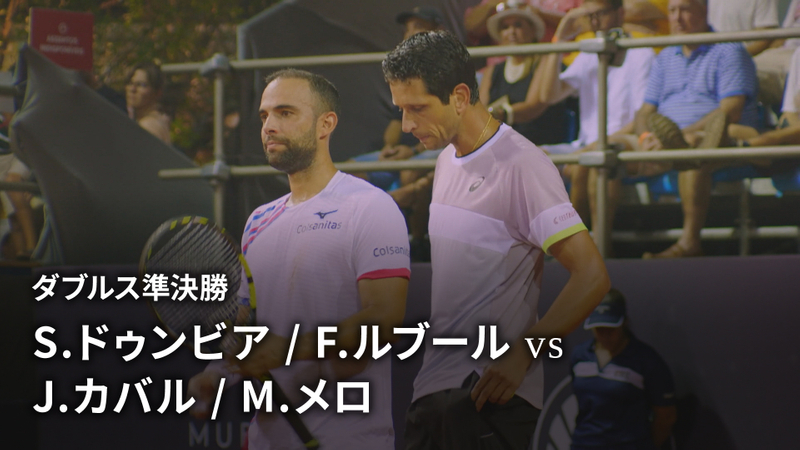 男子テニスatpツアー2023 500 リオデジャネイロ ダブルス準決勝 Sドゥンビアfra Fルブールfra Vs J