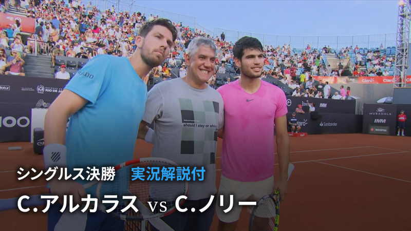 男子テニスatpツアー2023 500 リオデジャネイロ シングルス決勝 Cアルカラスesp Vs Cノリーgbr Wowow