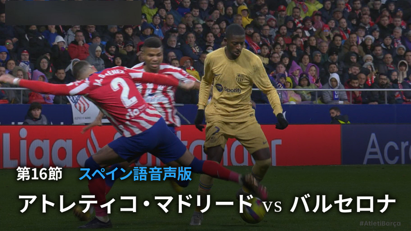 スペインサッカー ラ・リーガ 第16節 【スペイン語音声版】アトレティコ・マドリードvsバルセロナ Wowowオンデマンドで見る