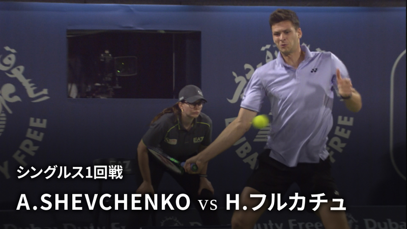 男子テニスatpツアー2023 500 ドバイ シングルス1回戦 Ashevchenko Vs Hフルカチュpol Wowow