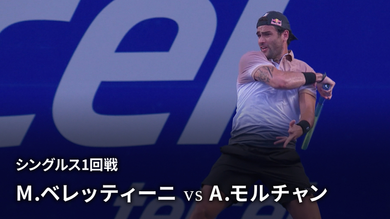 男子テニスatpツアー2023 500 アカプルコ シングルス1回戦 Mベレッティーニita Vs Aモルチャンsvk