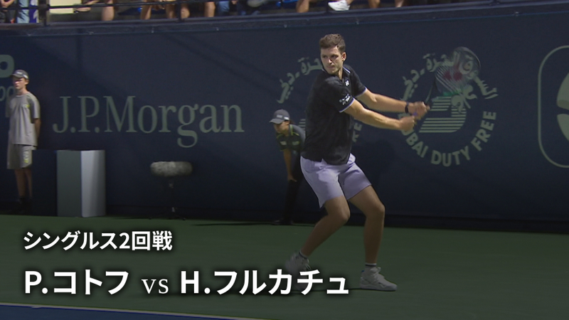 男子テニスatpツアー2023 500 ドバイ シングルス2回戦 Pコトフ Vs Hフルカチュpol Wowowオンデマンドで見る