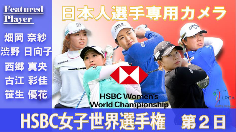 Lpga女子ゴルフツアー2023 日本人選手専用カメラ Hsbc女子世界選手権 第2日① Wowowオンデマンドで見る