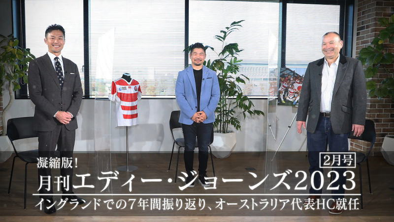 ラグビー欧州6カ国対抗戦 シックス・ネーションズ 2023 凝縮版月刊エディー・ジョーンズ2023 2月号 イングランドでの7年間振り返り