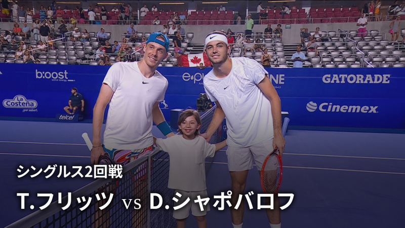男子テニスatpツアー2023 500 アカプルコ シングルス2回戦 Tフリッツusa Vs Dシャポバロフcan Wowow