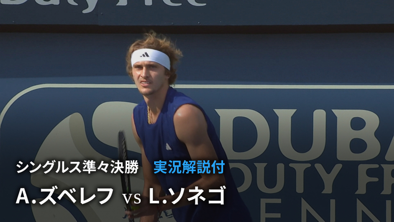男子テニスatpツアー2023 500 ドバイ シングルス準々決勝 Aズベレフger Vs Lソネゴita Wowow